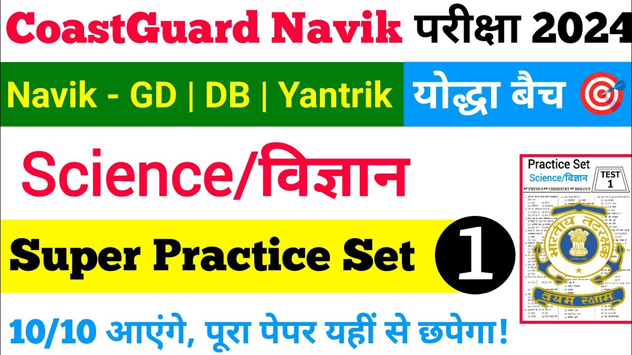 Coast Guard Navik DB GD Yantrik Science Practice Set 1 Batch 01/2024 ...