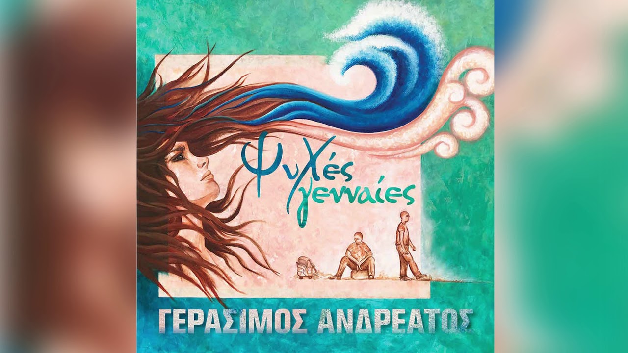 Γεράσιμος Ανδρεάτος - Επιβάτες δίχως θέση | Official Audio Release ...