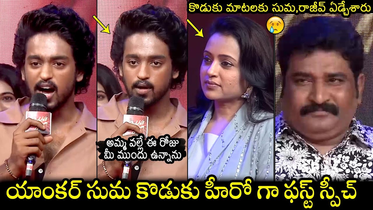 Anchor Suma Son Roshan Kanakala As A Hero First Speech @ Bubble Gum ...