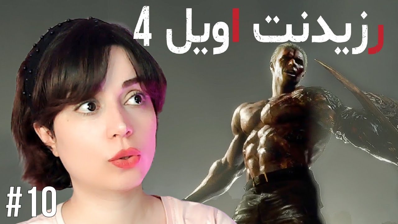 رزیدنت اویل ۴ ریمیک پارت ۱۰ مهارتش باورنکردنیه Youtube