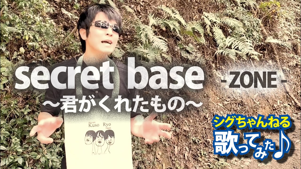 secret base ～君がくれたもの～/ZONE(cover:シグルド） - YouTube