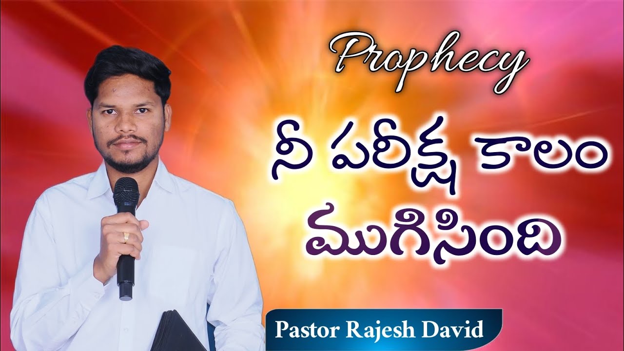 Prophecy for viewers || నీ పరీక్ష కాలం ముగిసింది ||Pastor Rajesh David ...