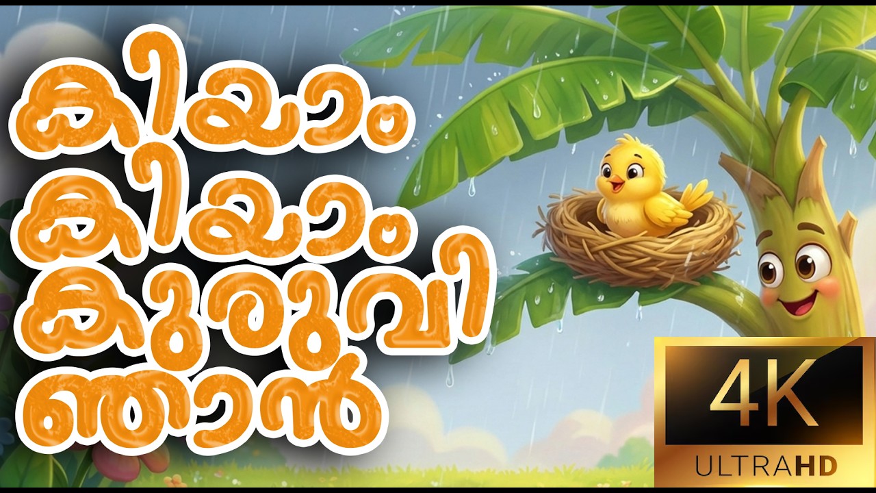 Kiyam Kiyam Kuruvi Njan | Malayalam Kids Rhyme | malayalam cartoon ...