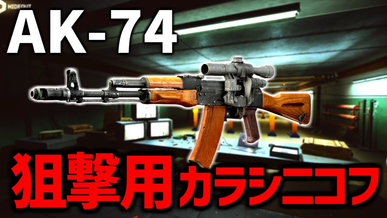 【EFT】猛者御用達スコープ！AKとVuduスコープの狙撃カスタムで遠距離から敵をぶち抜く！【ゆっくり実況】 - YouTube