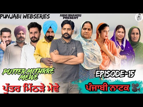 ਪੁੱਤਰ ਮਿੱਠੜੇ ਮੇਵੇ EPISODE-15 PUTTER MITHRRE MEWE🎥 NEW PUNJABI WEBSERIES ਪੰਜਾਬੀ ਨਾਟਕ🎞️