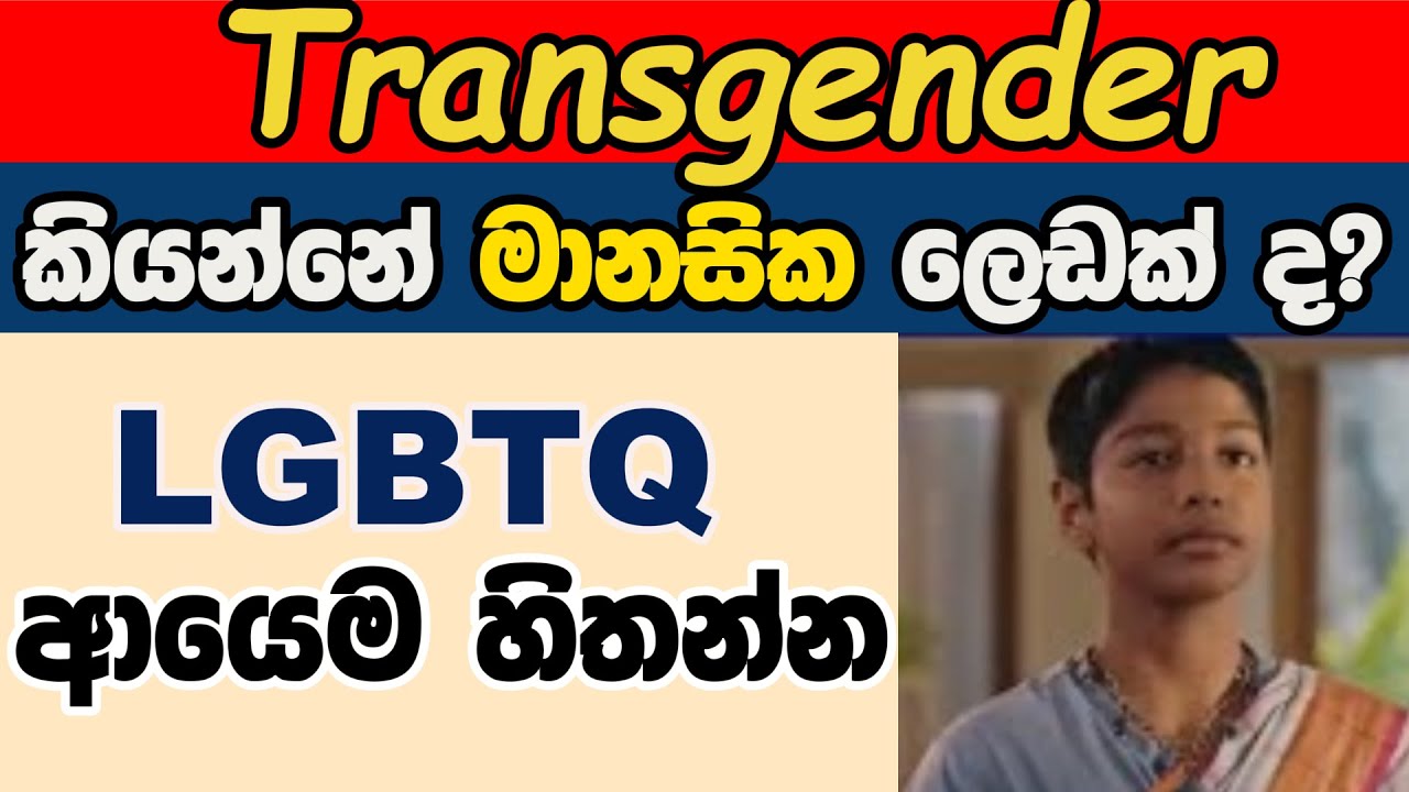 සමලිංගික හා Transgender කියන්නේ දෙකක්. ඕක ගොඩදෙනෙක් පටලවගෙන ඉන්නේ - YouTube