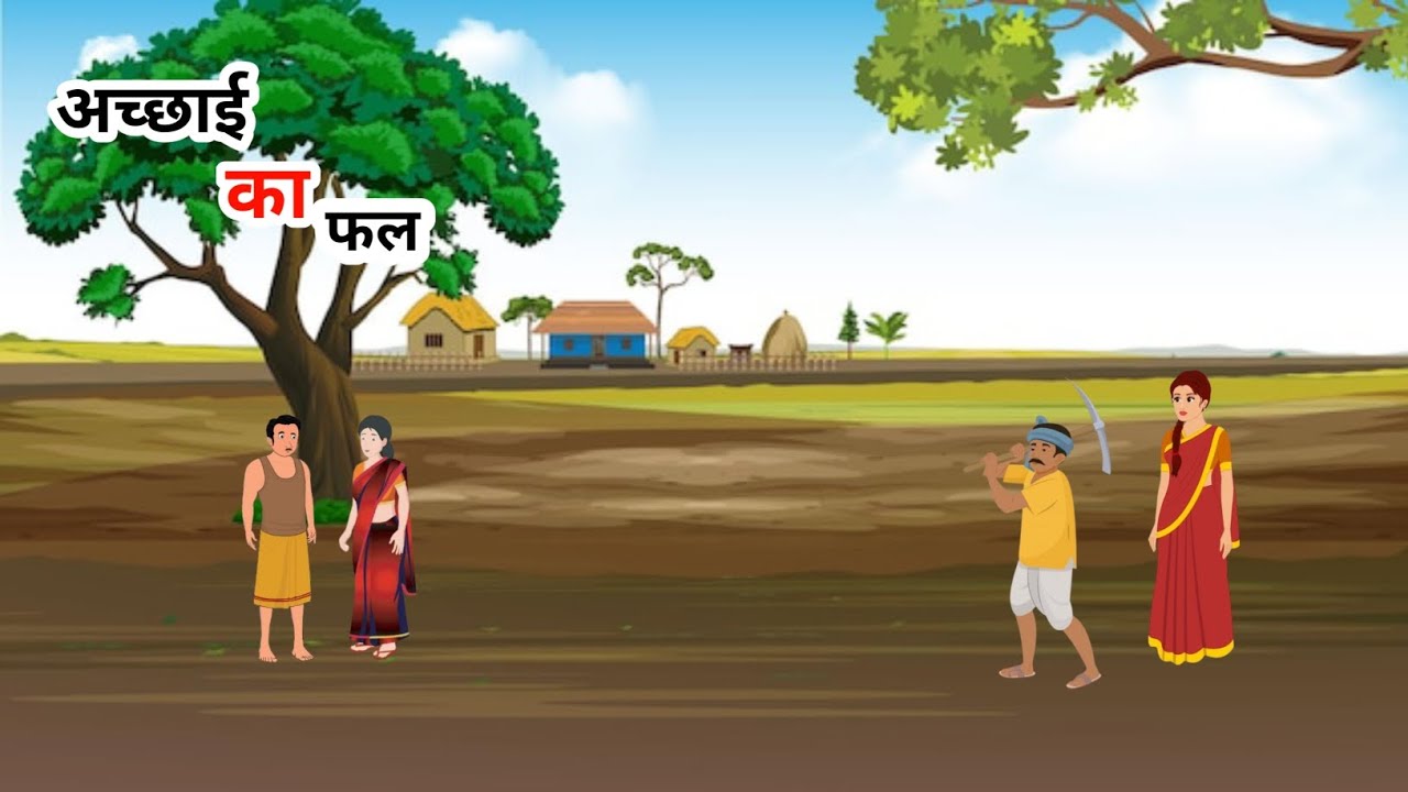 achhai ka fal अच्छाई का फल l accha karm l cartoon video #cartoonvideo # ...