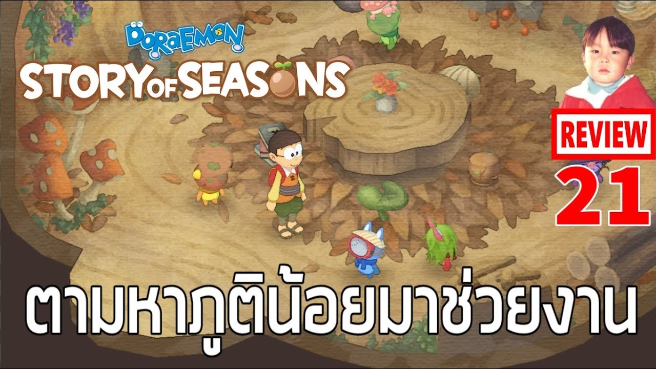DORAEMON STORY OF SEASONS [EP21] ตามหาภูติน้อยมาช่วยงานฟาร์ม (Harvest ...