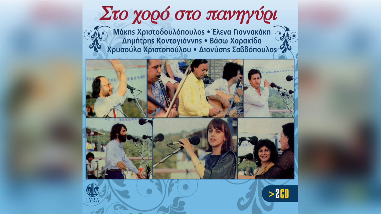 Διονύσης Σαββόπουλος - Ας κρατήσουν οι χοροί | Official Audio Release ...