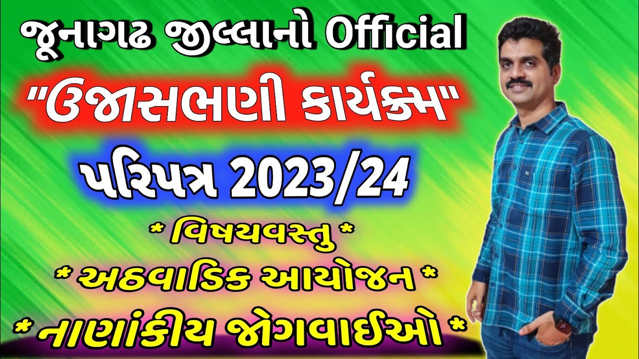 Ujas bhani Karyakram Junagadh 2023/24 |"ઉજાસભણી કાર્યક્ર્મ ...