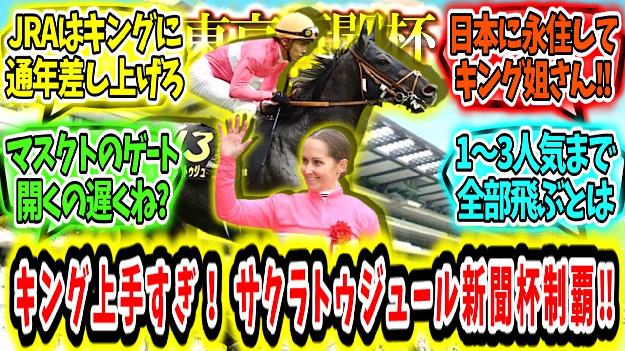 『キング姐さん上手すぎ!?サクラトゥジュール東京新聞杯制覇‼』に対するみんなの反応【競馬の反応集】 - YouTube