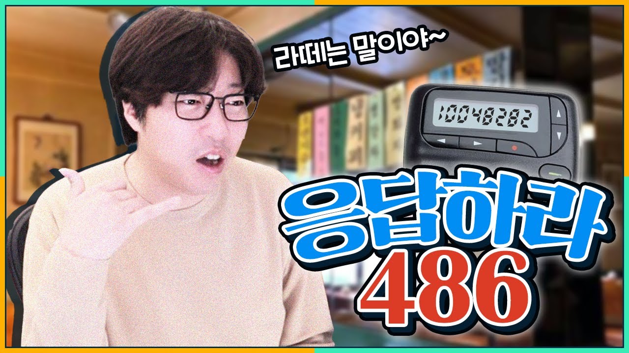 비밀번호 486에 숨겨진 의미 - YouTube