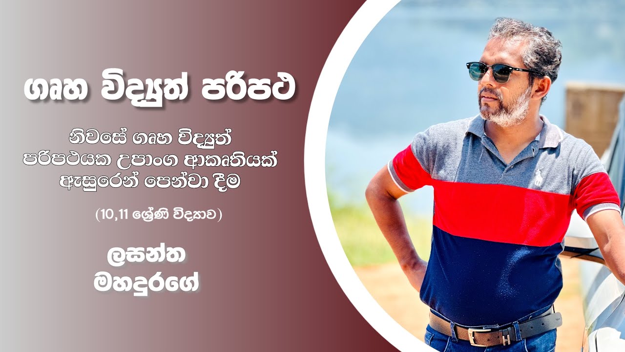 ගෘහ විද්යුත් පරිපථ විද්යාව 11 ශ්රේණිය Youtube