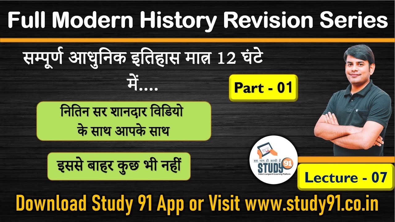 Indian History : Modern History (आधुनिक इतिहास) Part 01 || Complete Modern History - 06 || Study ...