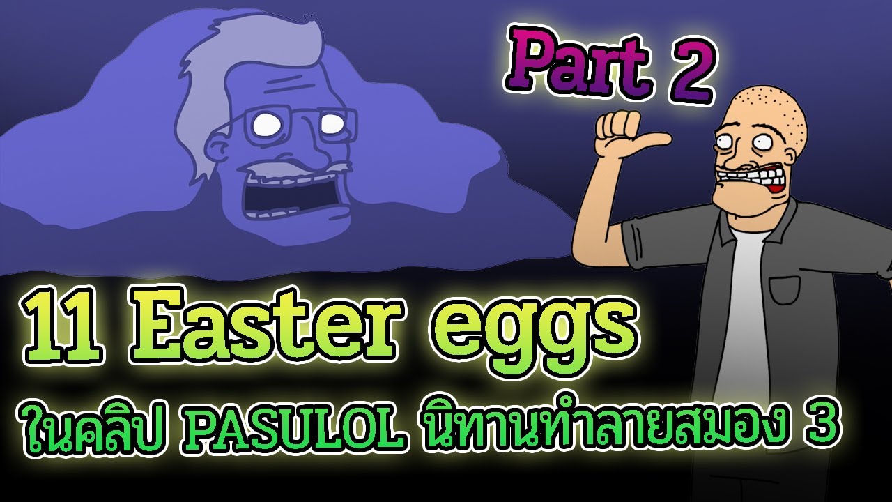 11 Easter eggs ในคลิป PASULOL นิทานทำลายสมอง 3 Part 2 - YouTube