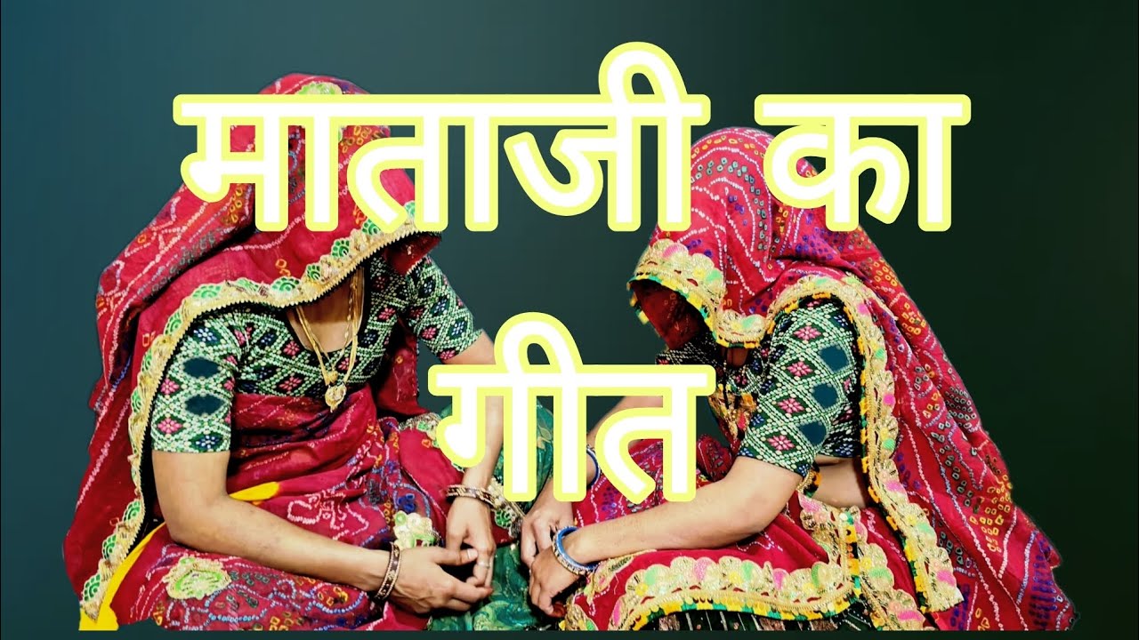 माताजी का गीत #geet #lokgeet #marwadi_culture #marwadi_geet #2025 - YouTube