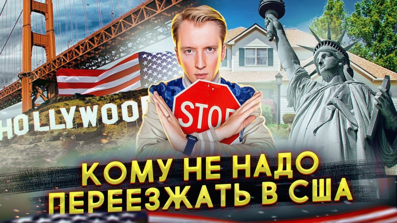 Кому нельзя переезжать в Америку Youtube