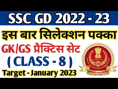 SSC GD 2022 | SSC GD GK PRACTICE SET | SSC GD LIVE CLASS | SSC GD TOP ...