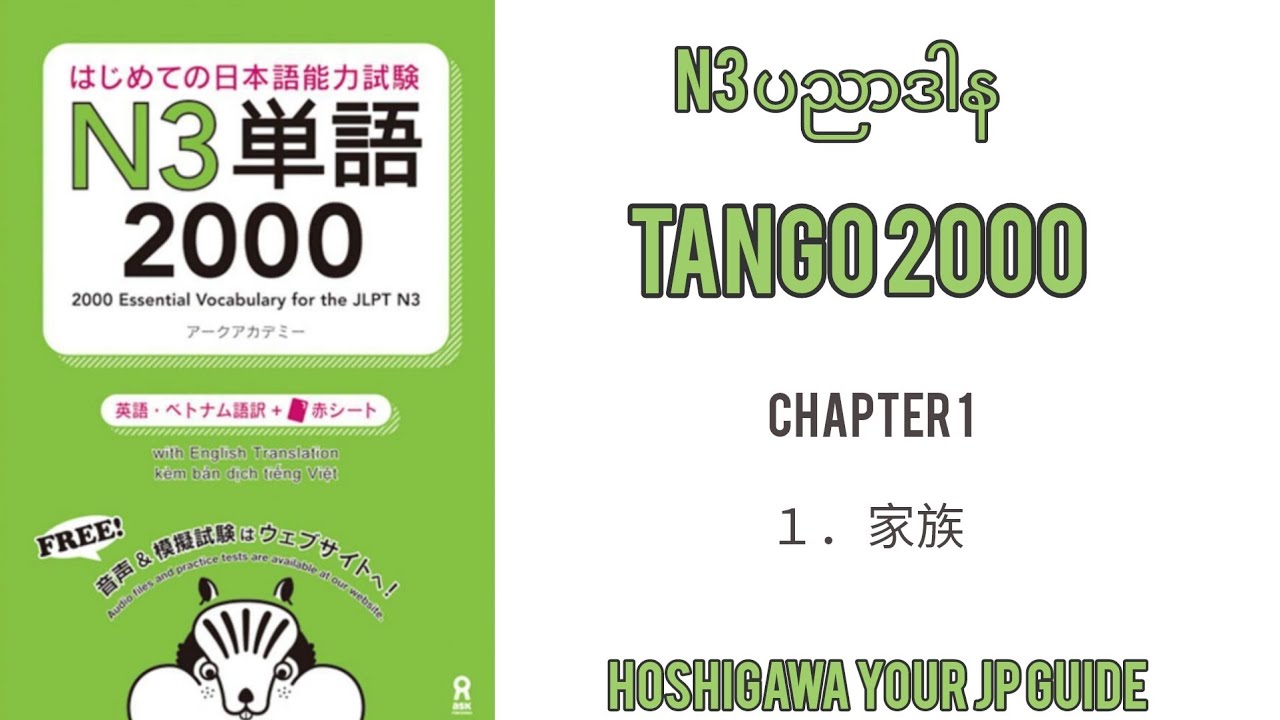 N3 Tango 2000 ပညာဒါန chapter 1: section 1 家族 - YouTube