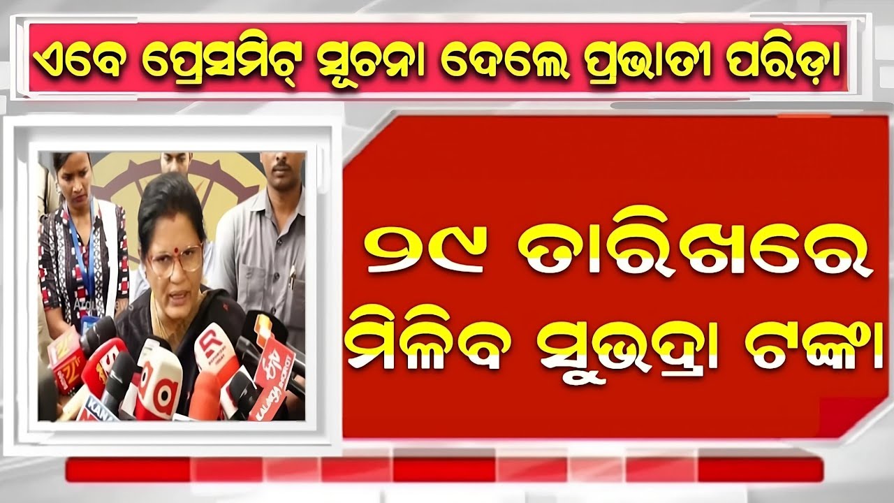 27 October 2024 || ୨୯ ରେ ମିଳିବ ସୁଭଦ୍ରା ଟଙ୍କା ଏମାନଙ୍କୁ || Subhadra ...