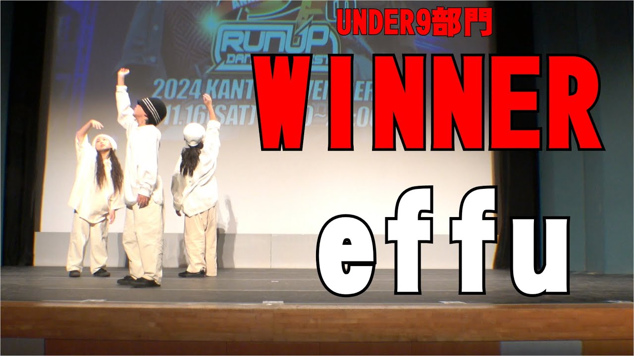 effu”RUNUP DANCE CONTEST 2024 KANTO NOVEMBER 2”UNDER9部門－優勝－ - YouTube