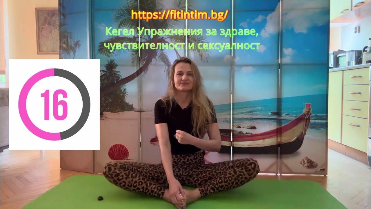 Кегел Упражнения за здраве на Тазовото дъно Вагинална чувствителност и