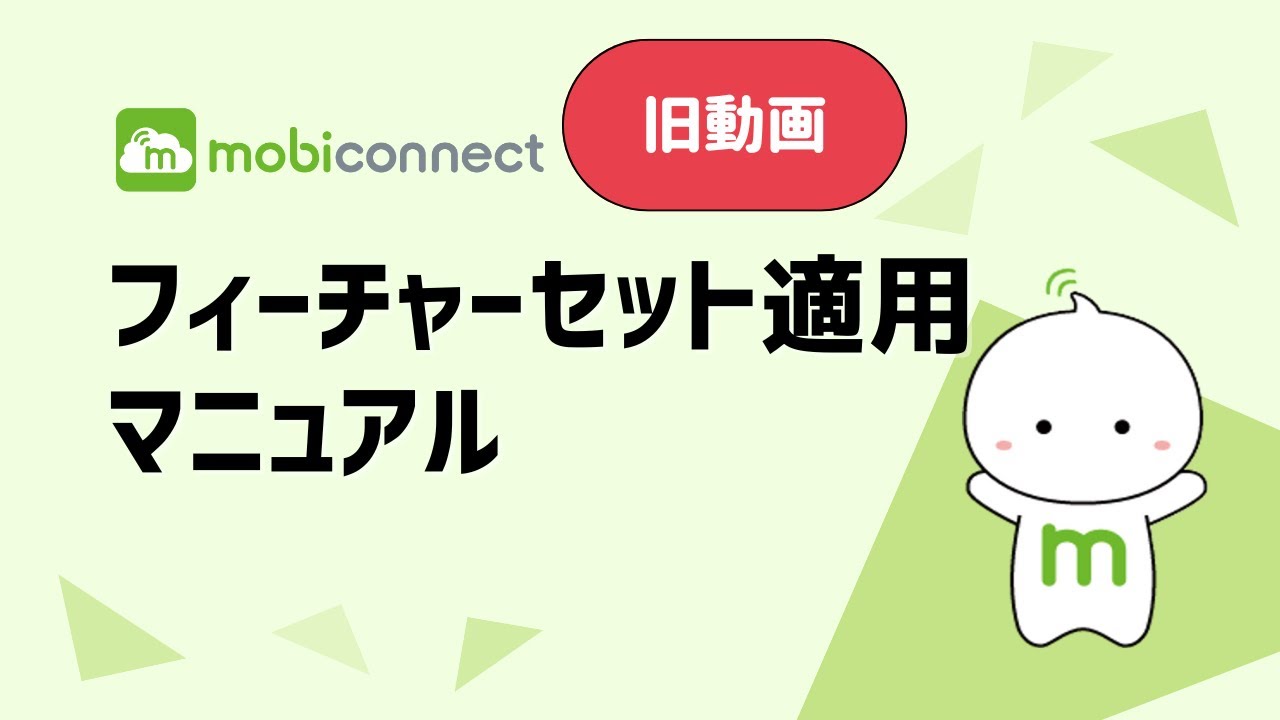 【mobiconnect】フィーチャーセットの適用マニュアル - YouTube