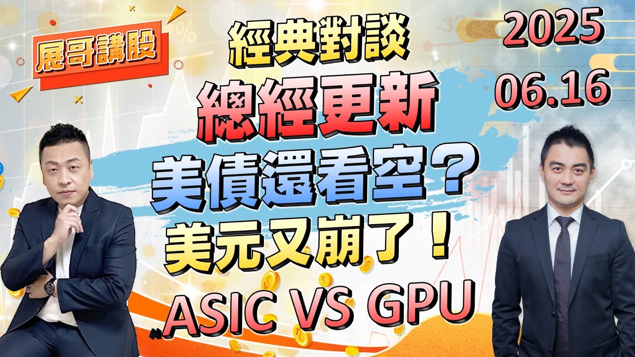 經典對談 總經更新 美債還看空？美元又崩了！AI ASIC VS GPU｜2025/06/16 吳岳展分析師【展哥講股】 - YouTube