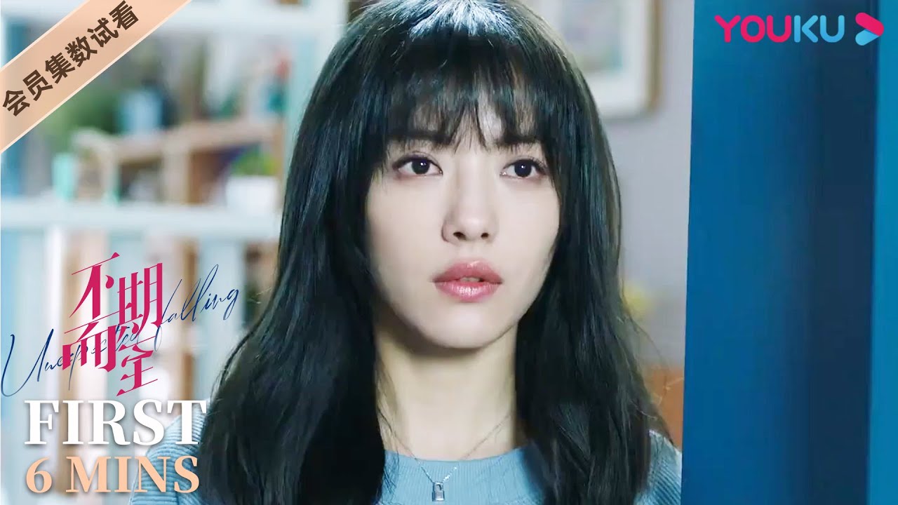 ENGSUB【不期而至 Unexpected Falling】EP15会员试看：警惕性Max！陆洋来送东西，阮真真偷偷录下视频 | 蔡文静/彭冠英/王劲松 | 都市情感片 | 优酷 YOUKU ...