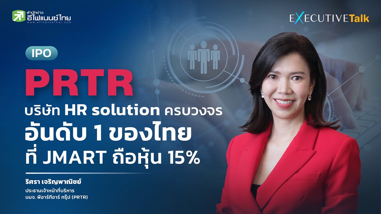 PRTR ผู้ให้บริการ HR solution ครบวงจร อันดับ 1 ของไทย กำลังจะเข้าเทรด l หุ้น IPO - Executive ...