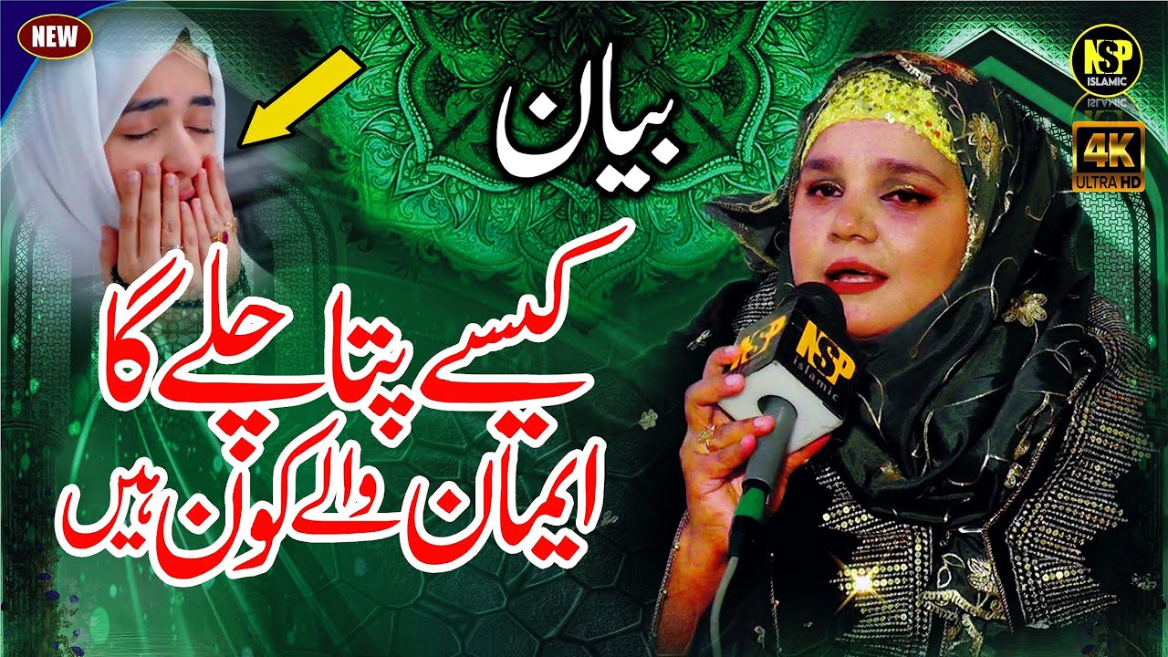 Mohtarma Sumaira Asif | Imaan ur Yaqeen | Best Islamic Beyaan | Nsp ...