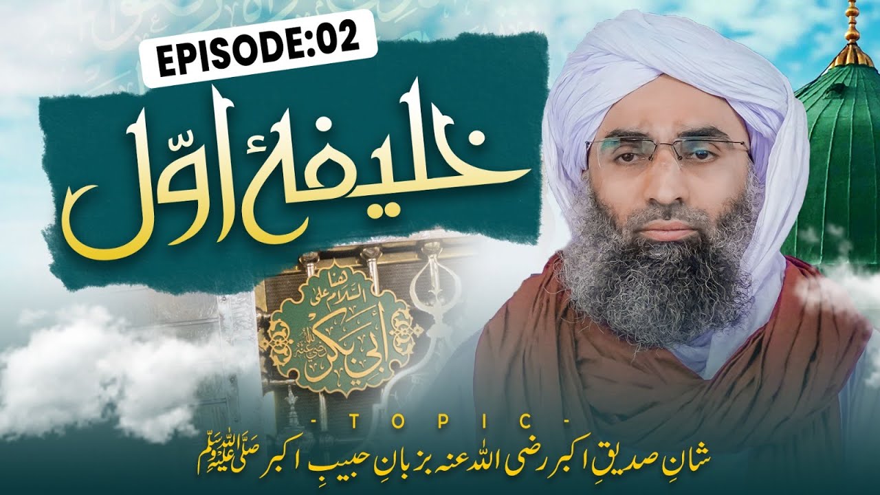 Khalifa e Awwal Ep 02 | Shan-e-Siddiq-e-Akbar Bazaban-e-Habib-e-Akbar ...
