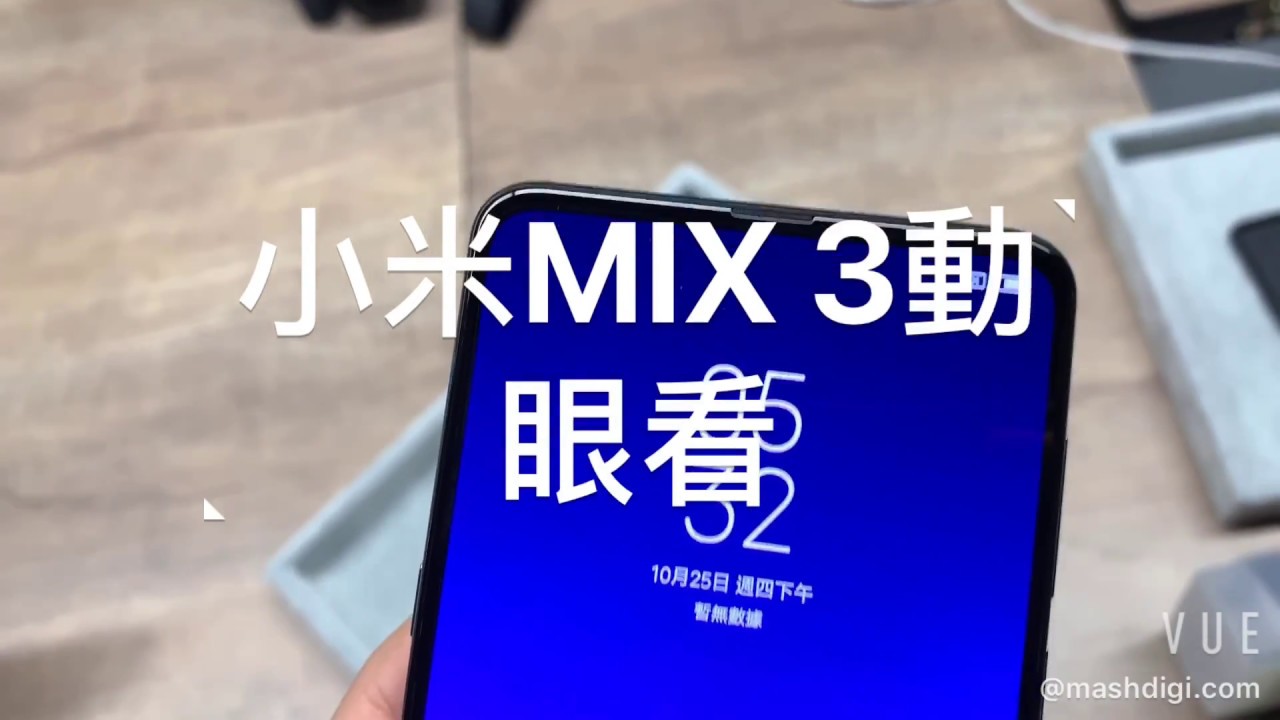 動眼看／螢幕滑蓋設計可當「紓壓神器」的小米MIX 3－mashdigi.com - YouTube