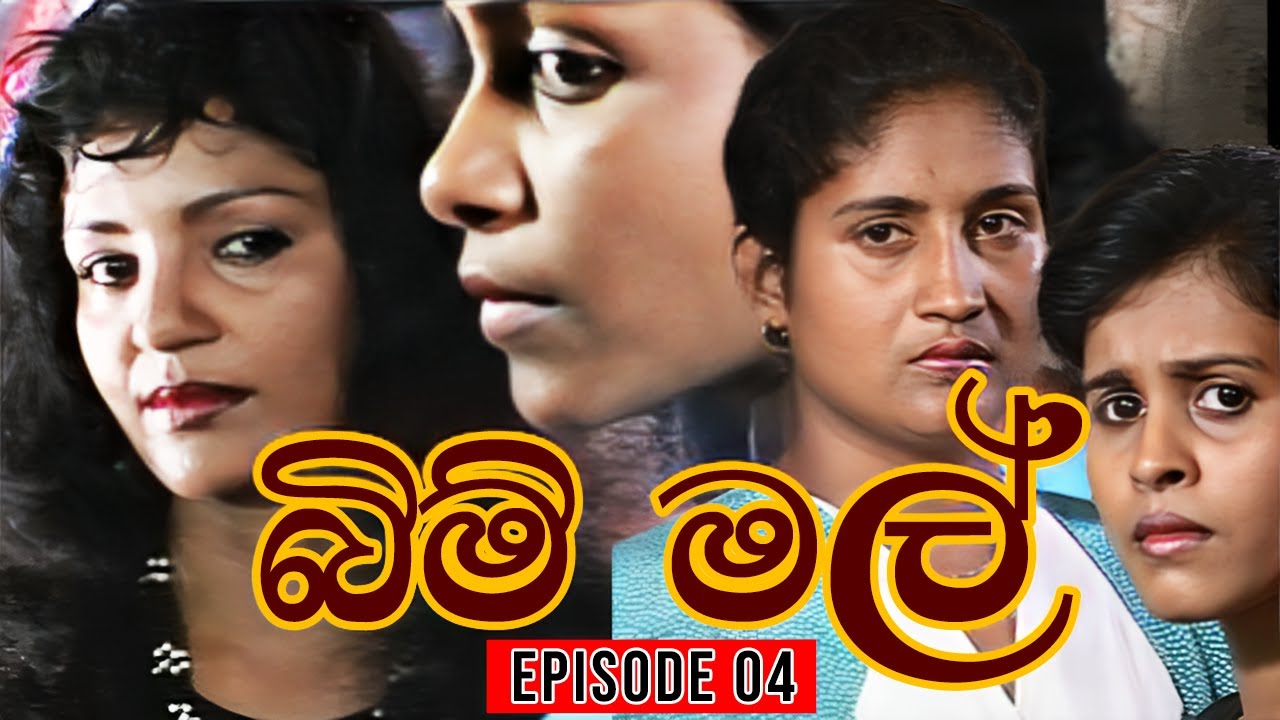 Bim Mal (බිම් මල් ) Episode 04 | Channa Perera Teledrama - YouTube