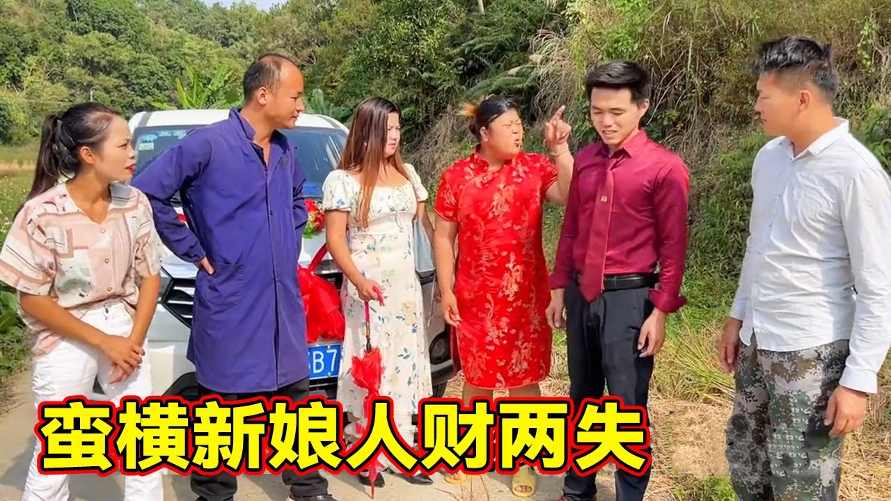 蛮横新娘欺负善良农民,新郎一气之下提出离婚,新娘当场傻眼了玉大炮短剧农村 Youtube