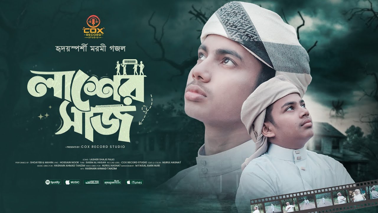 লাশের সাজে পালকি | Lasher Shaje Palki | Shoaib & Mahin | সেরা মরমী গজল ...
