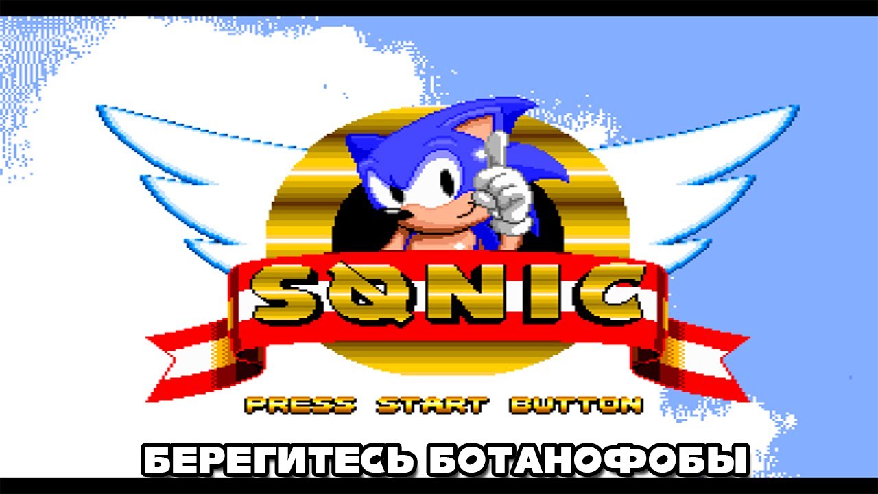 Sonic UNL - Берегитесь ботанофобы! - YouTube