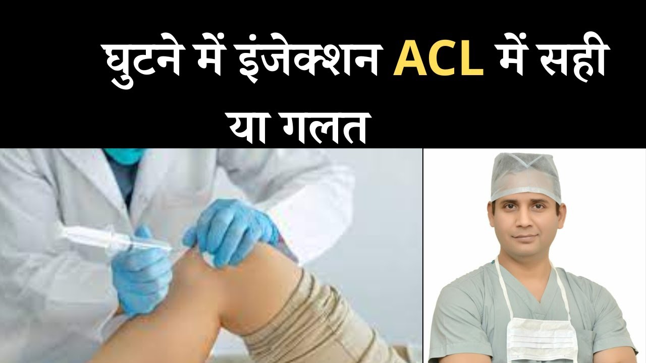 ACL injury kee surgery ke baad knee me injection lagana hai ya nahee ...