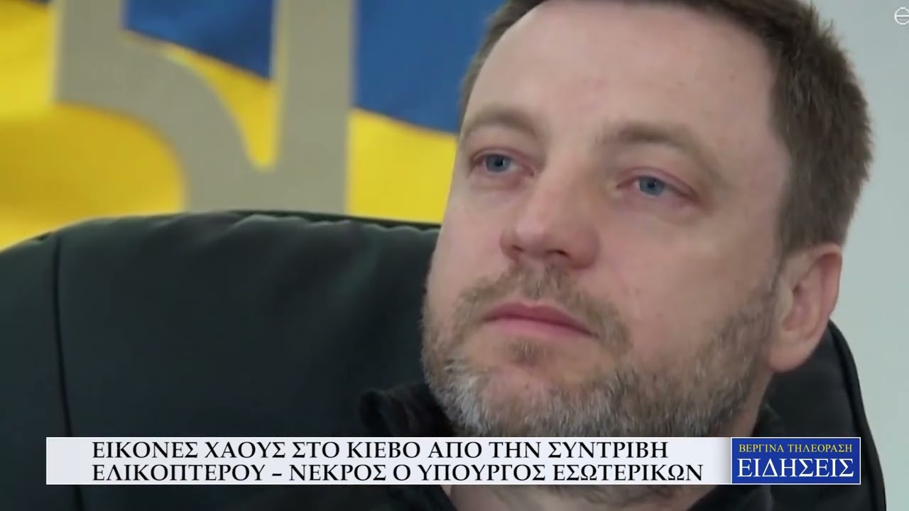ΕΙΚΟΝΕΣ ΧΑΟΥΣ ΣΤΟ ΚΙΕΒΟ ΑΠΟ ΤΗΝ ΣΥΝΤΡΙΒΗ ΕΛΙΚΟΠΤΕΡΟΥ – ΝΕΚΡΟΣ Ο ...