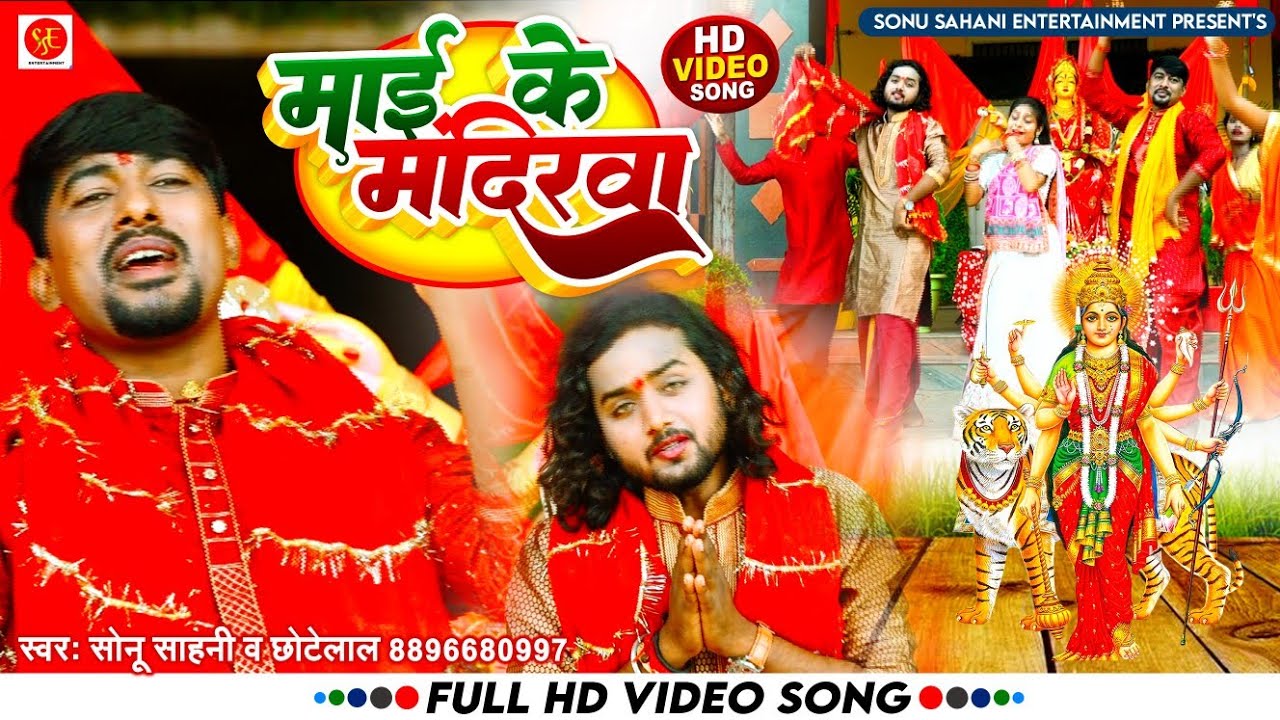 2023 devi video song# Mai ke mandirwa# माई के मंदिरवा singer sonu sahani chotelal devi git song ...