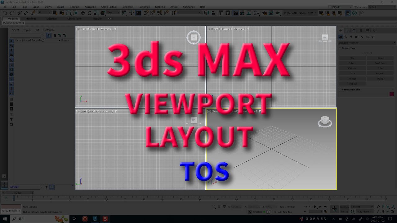 3ds max 레이아웃 마스터하기 [start 02] viewport layout - YouTube