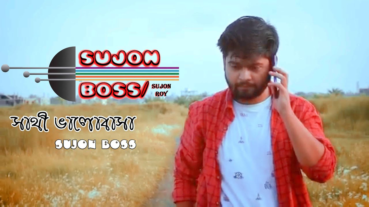 Sathi Bhalobasa(সাথী ভালোবাসা)SUJON BOSS@SUJON ROY - YouTube