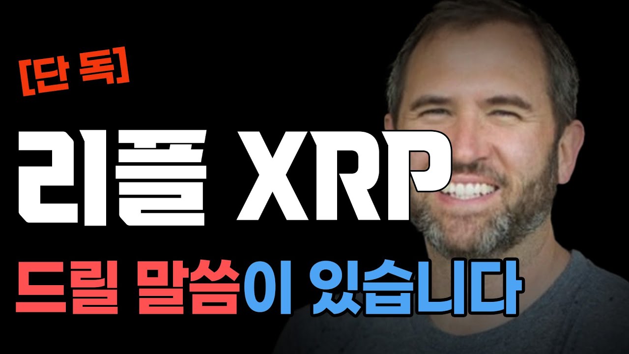 단독 리플 Xrp 드릴 말씀이 있습니다 비타 Xrp 비트코인 알트코인 리플 리플분석 리플전망 코인시황
