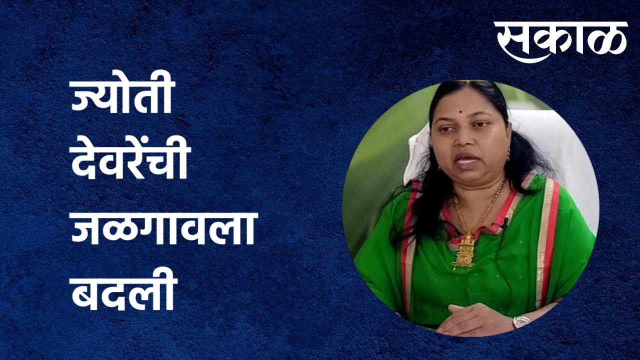 Jyoti Devre : तहसीलदार ज्योती देवरेंची जळगावला बदली | Sakal Media ...