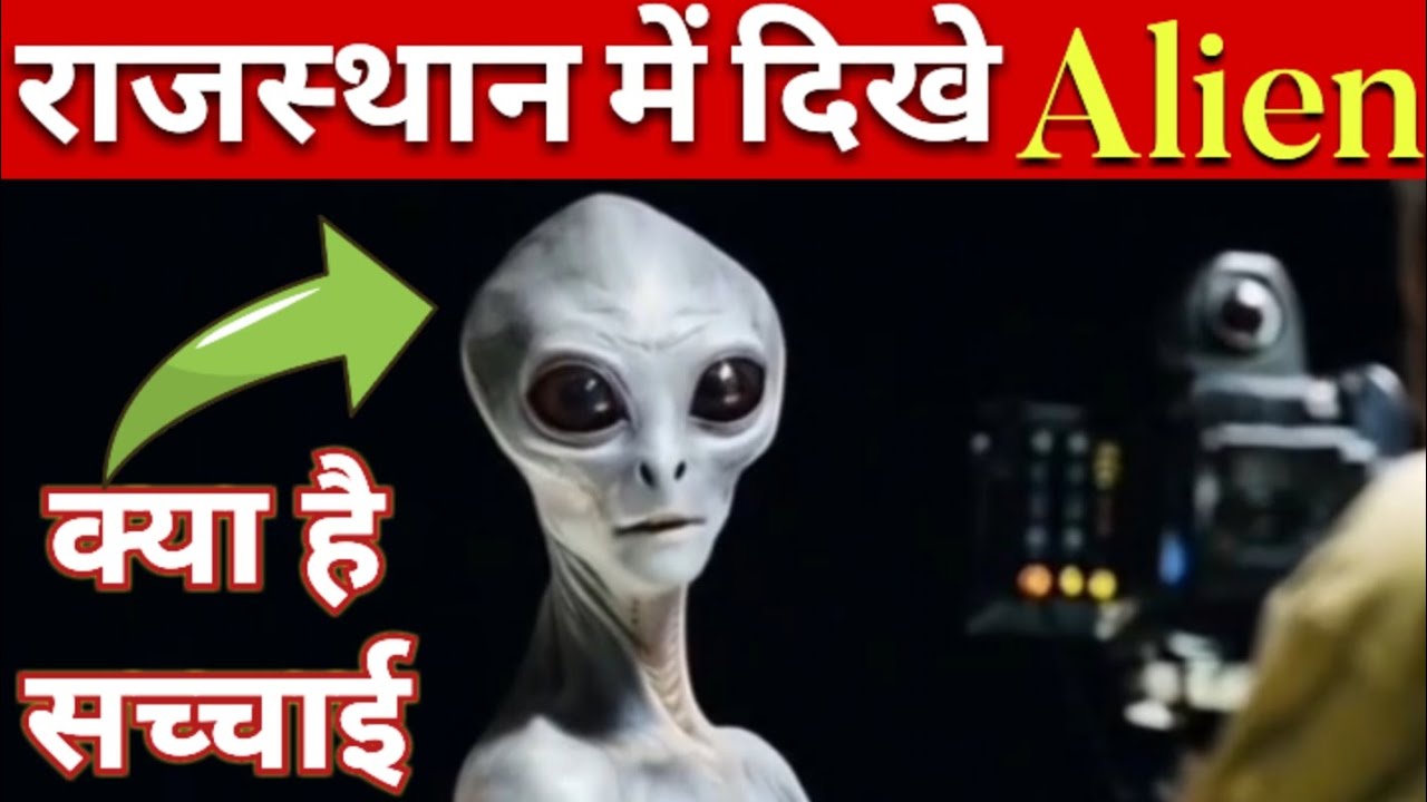 First glimpse of alien seen in Rajasthan|See the truth of this entire ...