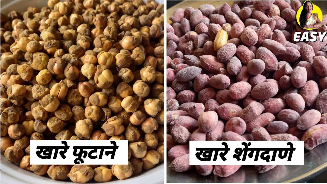 Khare phutane recipe | Khare shengdane recipe | खारे शेंगदाणे रेसिपी ...