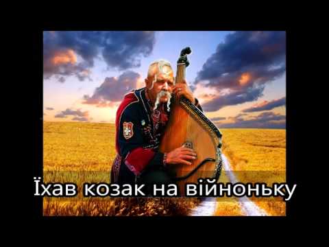 Їхав козак на війноньку | Ukrainian folk song | Журборіз