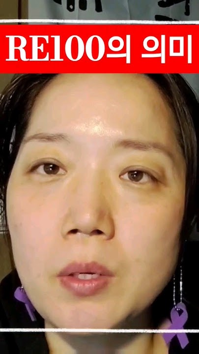 RE100, 그 의미를 아직도 모르는 윤석열과 그 지지자들 - YouTube