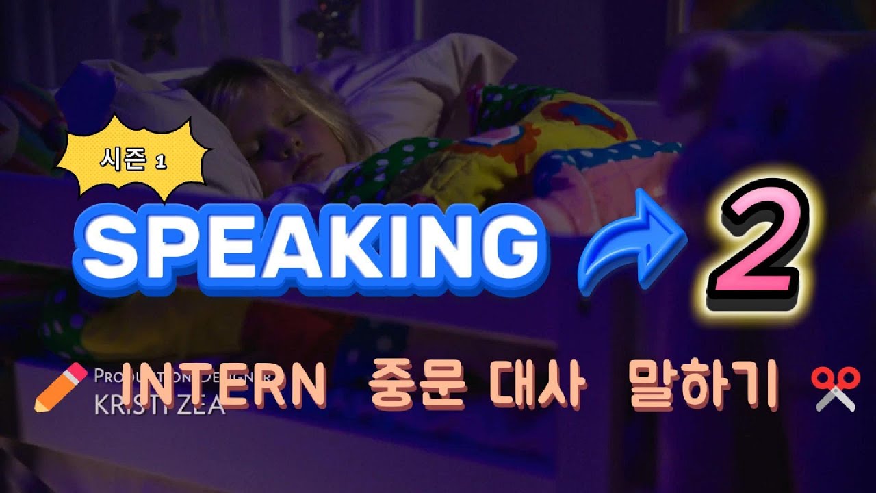 2 중문말하기 인턴시즌1 조금 더 긴문장 말하기 잘해보자구요 무조건 따라하면 영어가 술술 뷰티플올드 Youtube