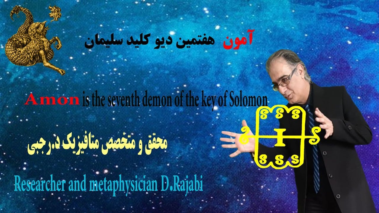 احضار آمون در کتاب 72 دیو سلیمان_The Conjuration of Amon the book of 72 ...